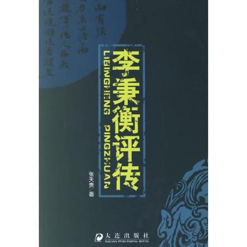 李秉衡评传