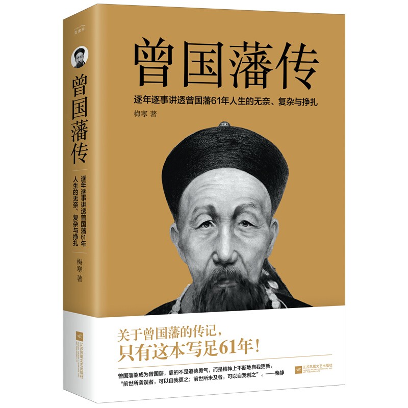 曾国藩传 曾国藩处事谋略人生哲理绝学智慧谋略中国式处世哲学人物传记