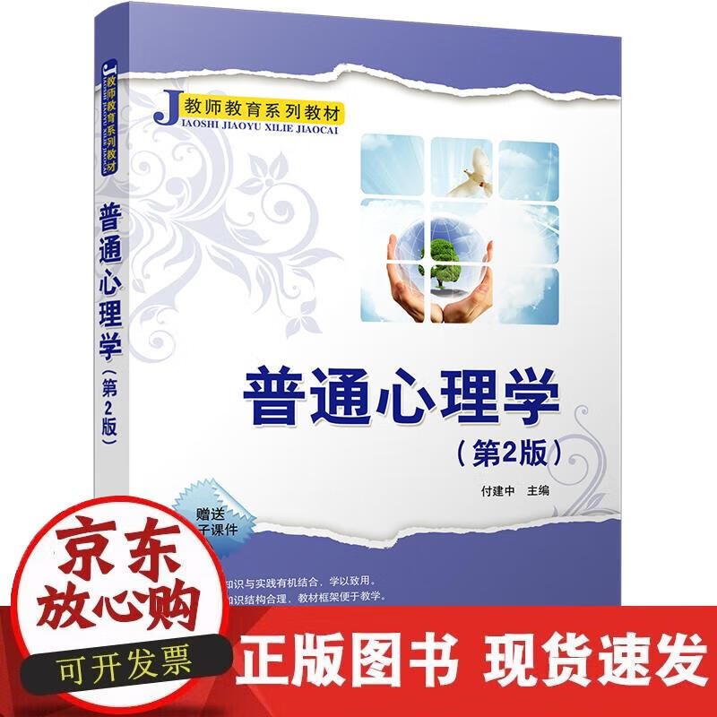 【现货】普通心理学(第2版)