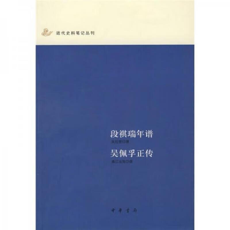 段祺瑞年谱吴佩孚正传/近代史料笔记丛刊