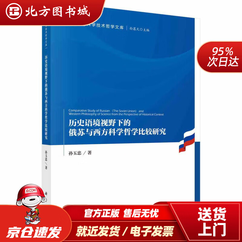 【现货】历史语境视野下的俄苏与西方科学哲学比较研究孙玉忠 北方图书城