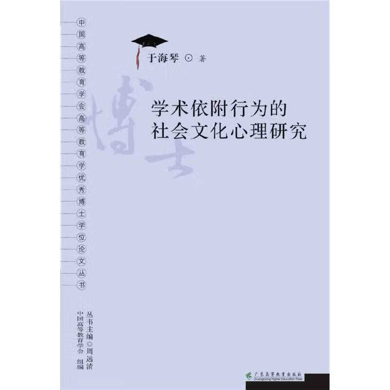 【现货】学术依附行为的社会文化心理研究(博士学位论文丛书)