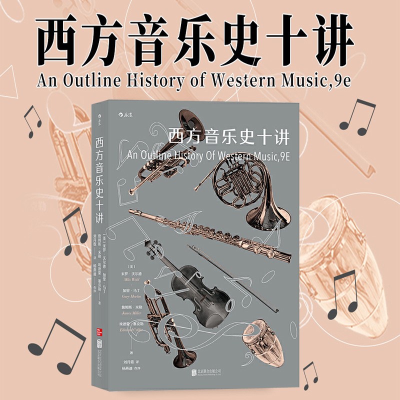 西方音乐史十讲