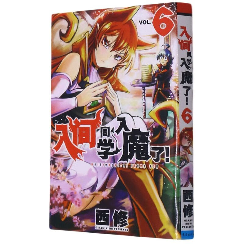 入间同学入魔了(6)