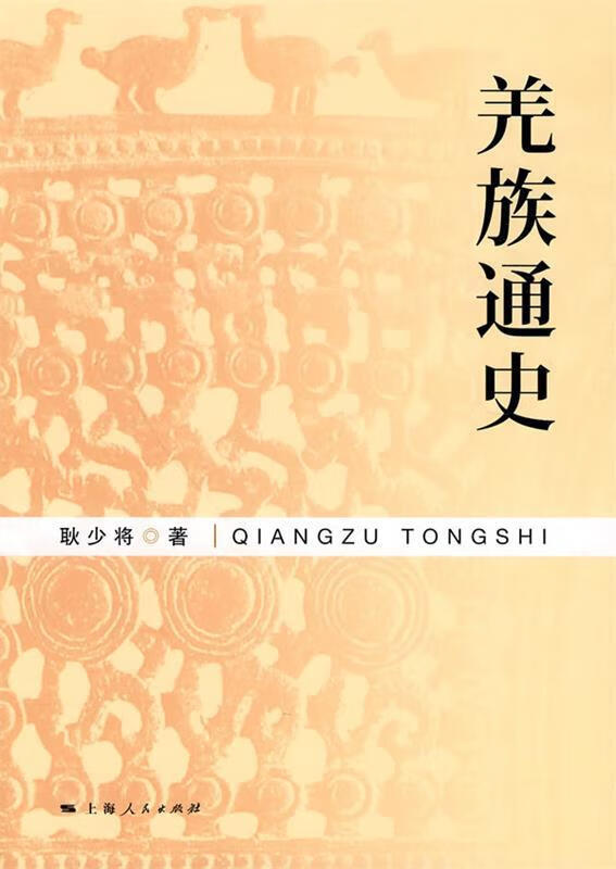 羌族通史 耿少将著【书】