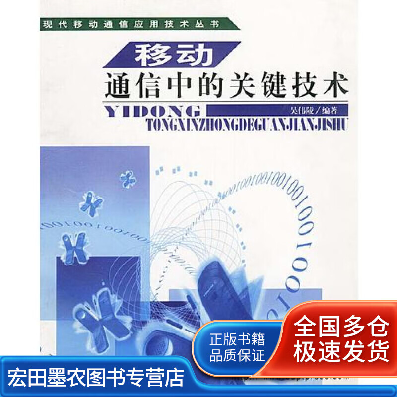 移动通信中的关键技术【好书】