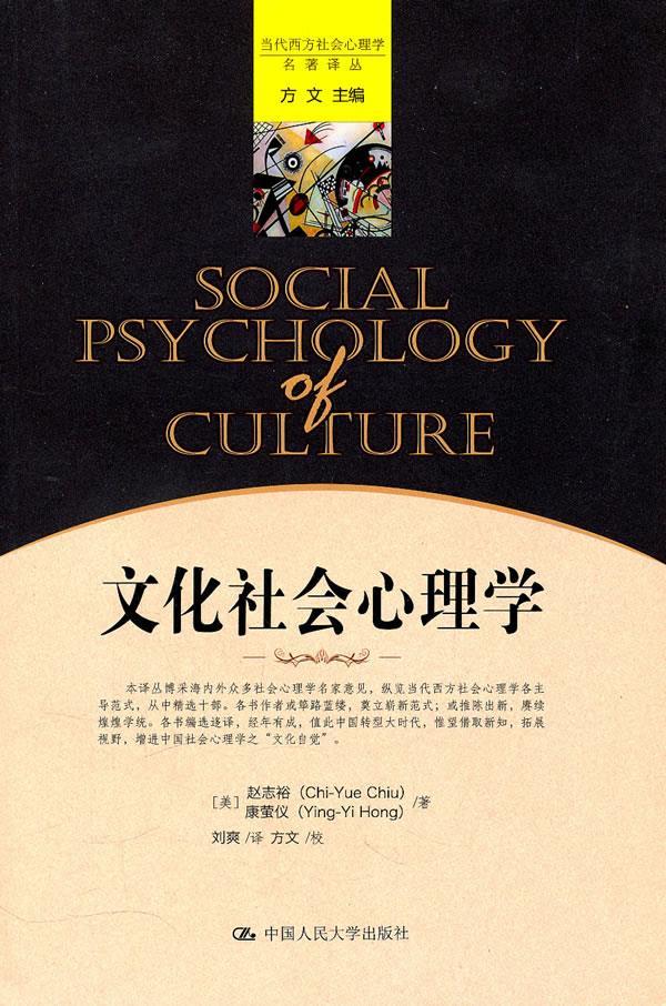 文化社会心理学 (美)赵志裕,(美)康萤仪著,刘爽译,方文校