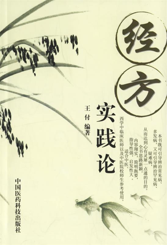 经方实践论 王付编著【书】