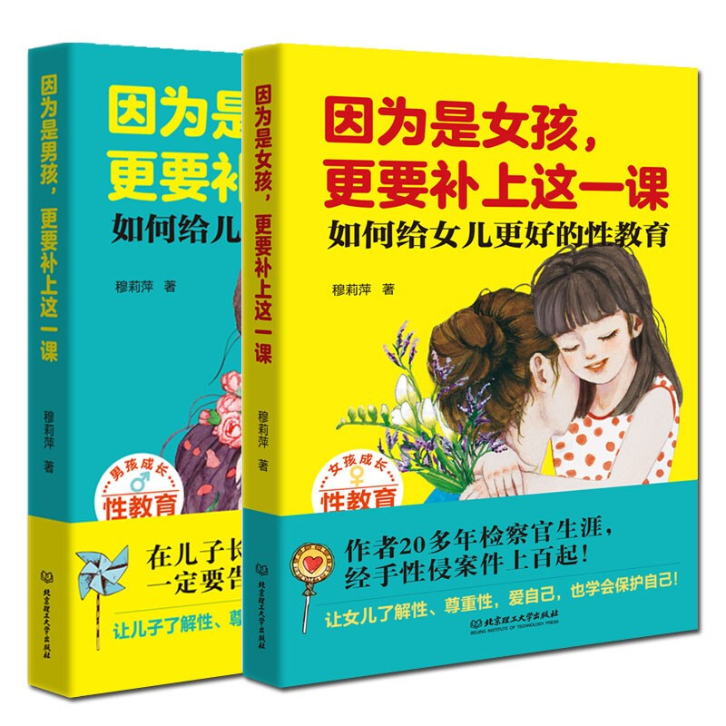 全2册 因为是女孩更要补上这一课+因为是男孩更要补上这一课 男孩女孩生理教育读本6-14岁儿童性教育