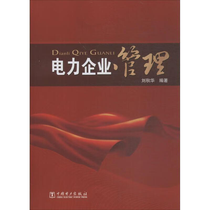 电力企业管理 刘秋华