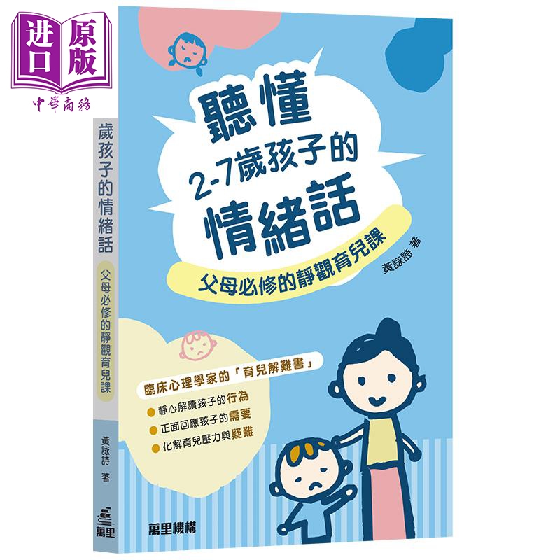听懂2-7岁孩子的情绪话 父母必修的静观育儿课 港台原版 黄咏诗 香港万里机构