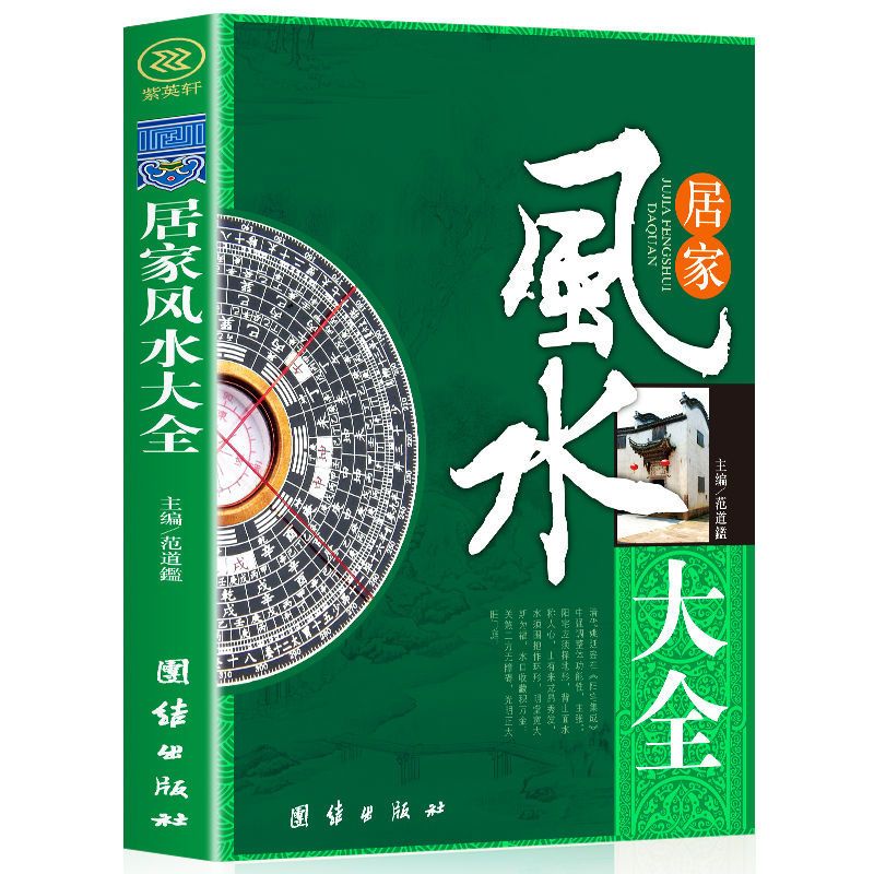 家居风水大全风水入门家居风水文化宜忌大全 居家风水大全