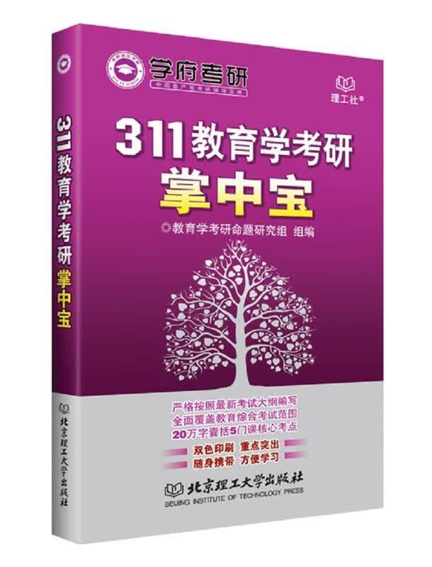 311教育学考研掌中宝 教育学考研命题研究组【书】