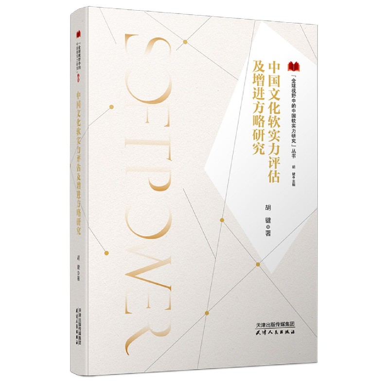 中国文化软实力评估及增进方略研究/全球视野中的中国