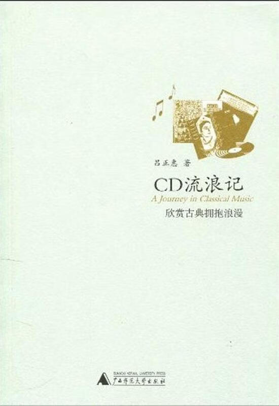 CD流浪记：欣赏古典拥抱浪漫 9787563396405