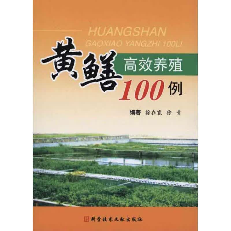 黄鳝高效养殖100例