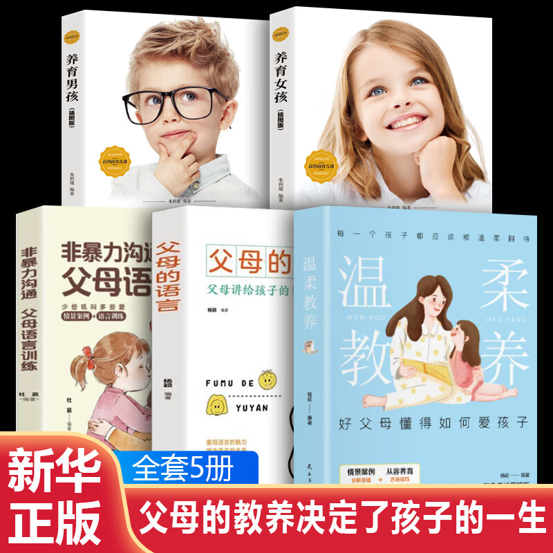 温柔教养 全5册 好父母懂的如何爱孩子杨颖著温柔的教养正面管教不吼不叫培养好孩子好妈妈胜过好老师家