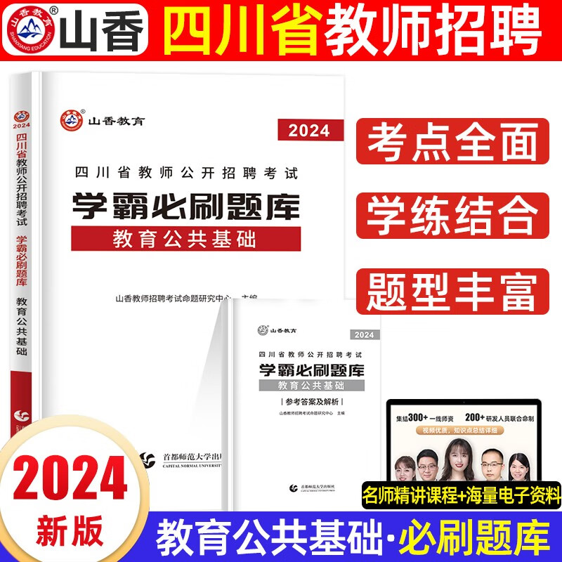 山香2023四川教师招聘学霸必刷题库四川省教育公共基础知识中小学事业单位编制教师公招