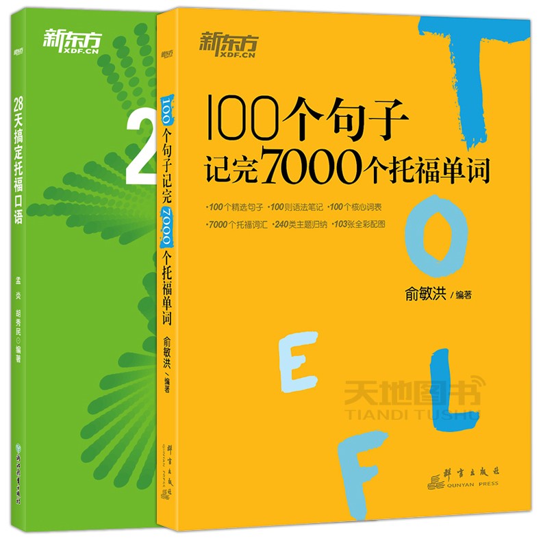 现货包邮 新东方 100个句子记完7000个托福单词+28天搞定托福口语TOEFL 共两本 托福TOELF考试