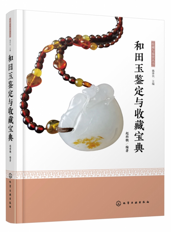 和田玉鉴定与收藏宝典(精)/收藏与鉴赏丛书