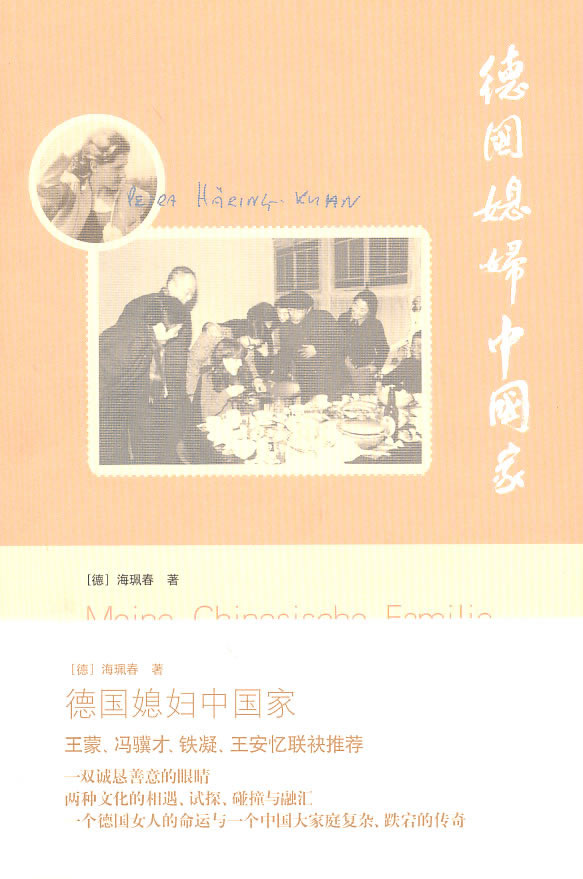 德国媳妇中国家