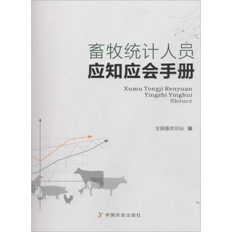畜牧统计人员应知应会手册