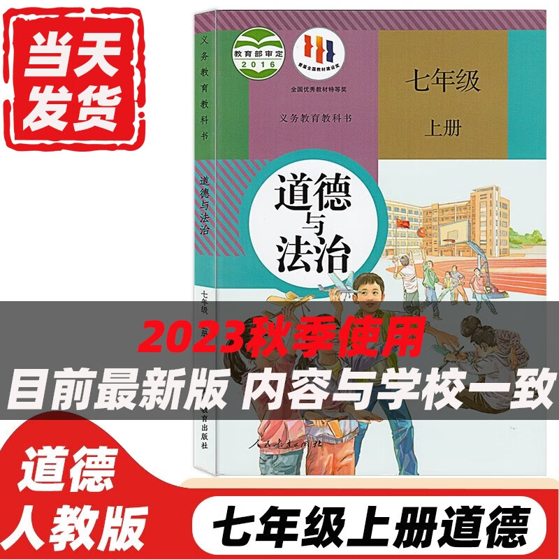 【可单选科目】2023新版初中人教版七年级上册全套7七年级上册语文数学英语道法历史地理生物全套7本课本教材人教版部编版教科书 初一上册教材 七年级上册道德与法治