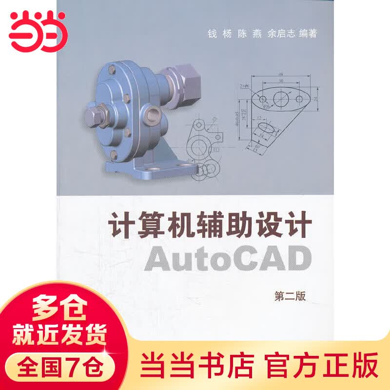 计算机辅助设计AutoCAD（第二版）