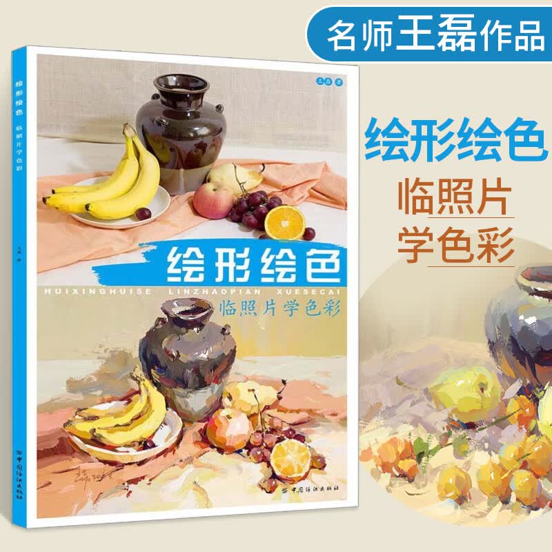 绘形绘 临照片学色彩 艺术高考临摹辅导书 美术高考教材 水粉画绘画技法色彩起步教水粉静物照片写生