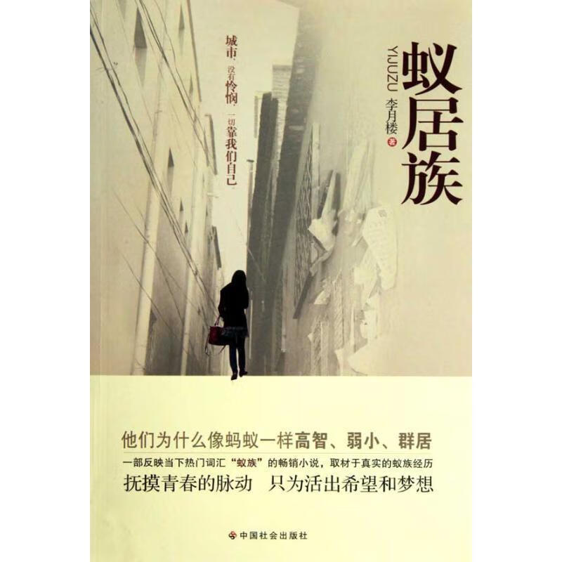 蚁居族 李月楼 中国社会出版社