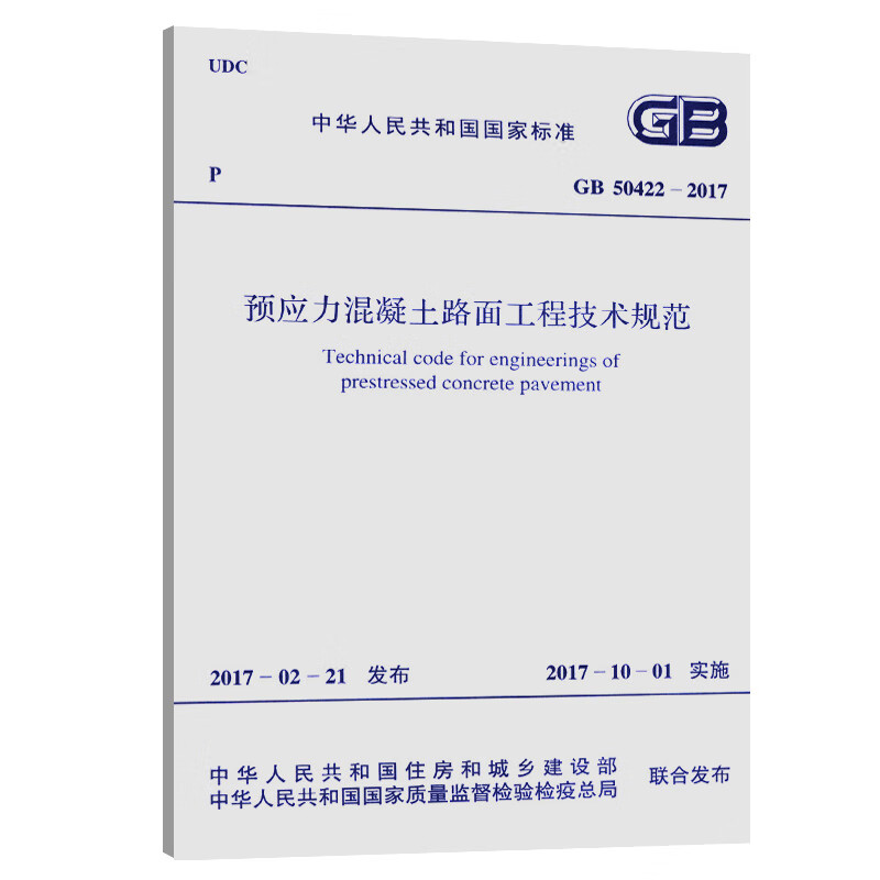GB 50422-2017 预应力混凝土路面工程技术规范