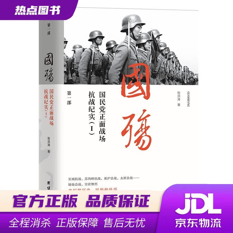 【 官方】新版国殇：国民党正面战场抗战纪实（第一部） 张洪涛 著 团结出版社