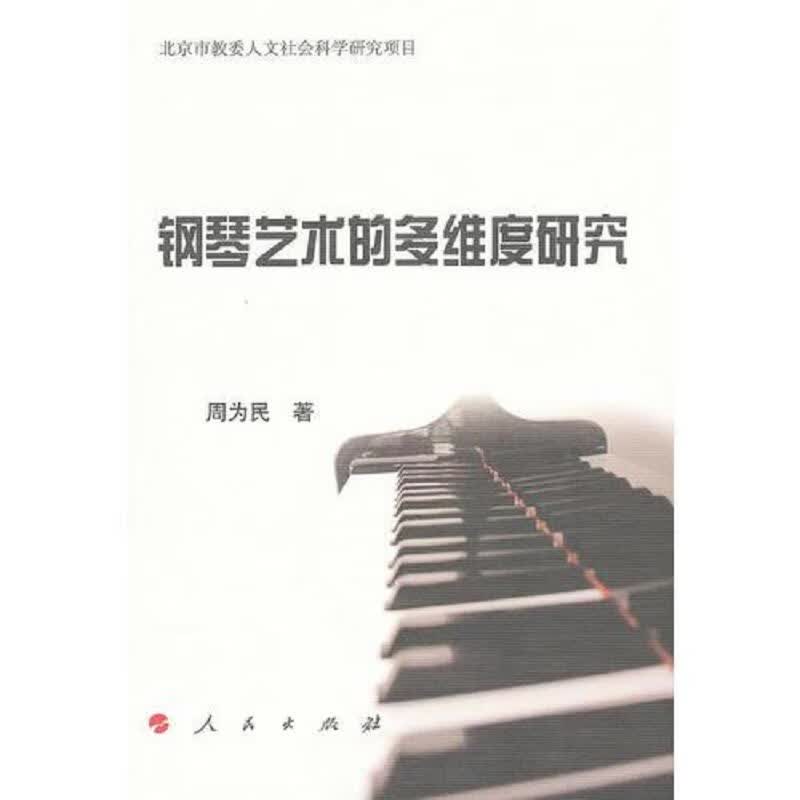 钢琴艺术的多维度研究