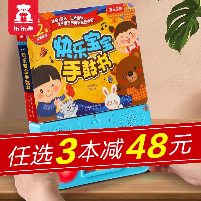 乐乐趣经典发声书我会念童谣0-3-6岁宝宝点读发声书会说话的认知有声书早教启蒙儿童读物故事翻翻书我身边的声音城市生活动物自然触摸发声书英文儿歌童谣古诗三字经论语发声书 【0-4岁 音乐节奏