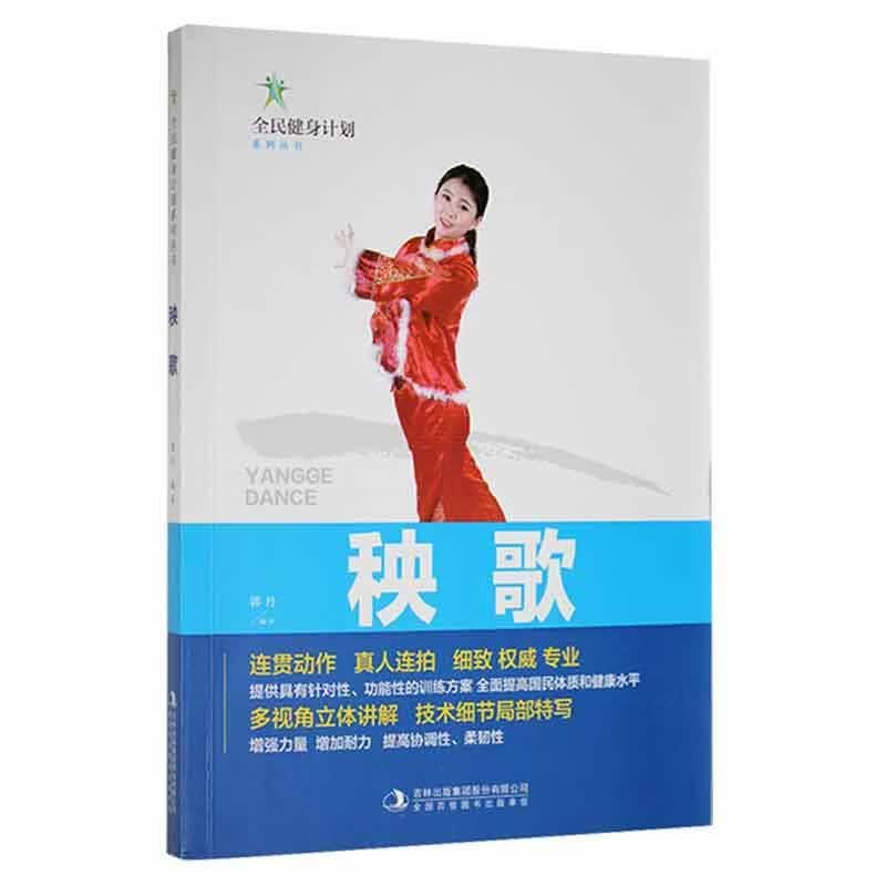 秧歌郭丹吉林出版集团9787558194832 运动/健身书籍