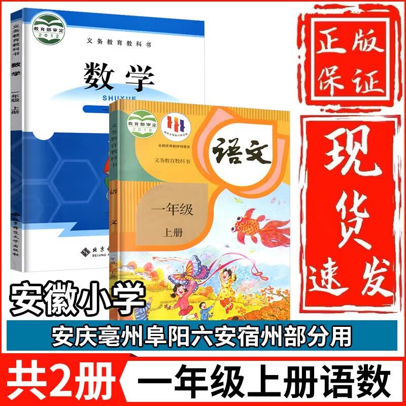 【安徽部分用】2023新版小学一年级上册语文数学书课本教材2本套装语文人教版数学北师大版1年级上精印版