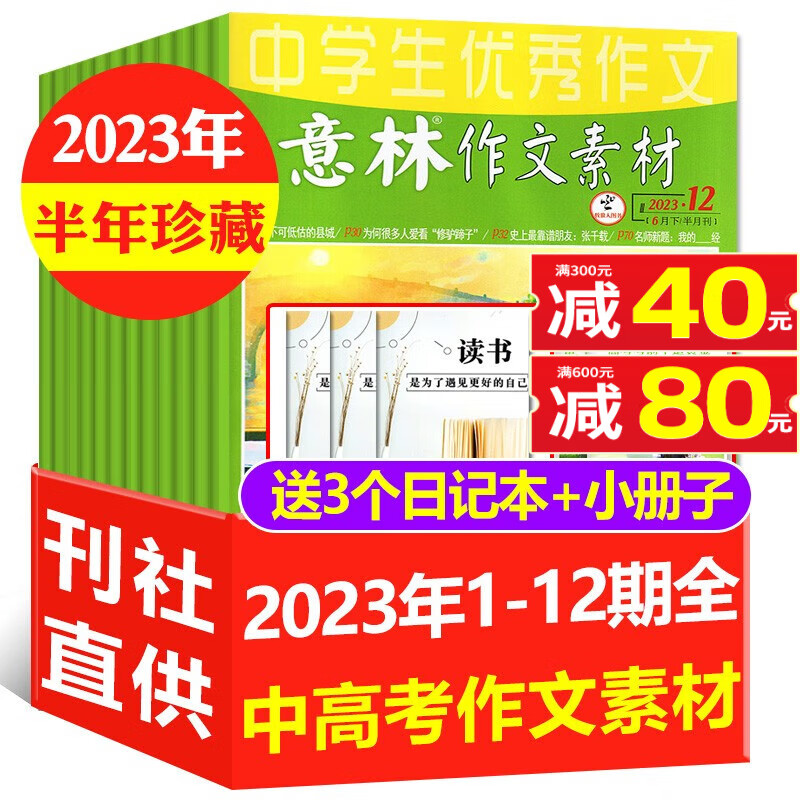 意林作文素材杂志2023年1-9月1-17期现货【另有全年/半年订阅/2022全年珍藏/现货可选】半月刊全年共24期初中高中版学生语文写作高考作文非2023年期刊 半年珍藏【12期+赠日记本3个】20
