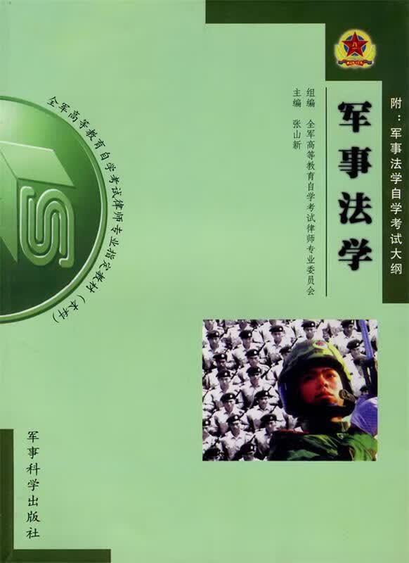 军事法学