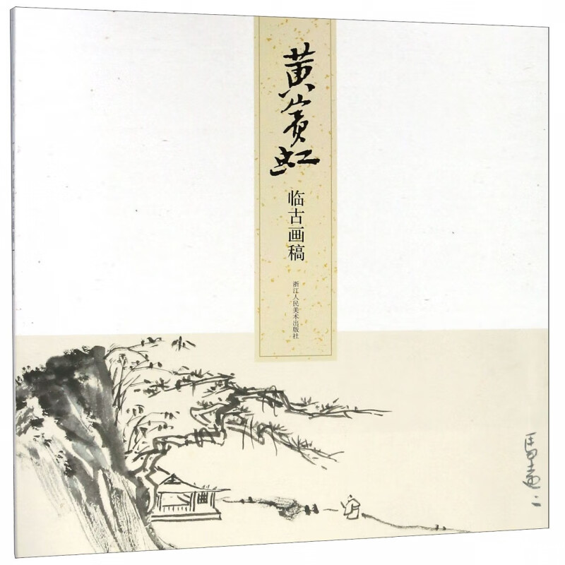 黄宾虹临古画稿