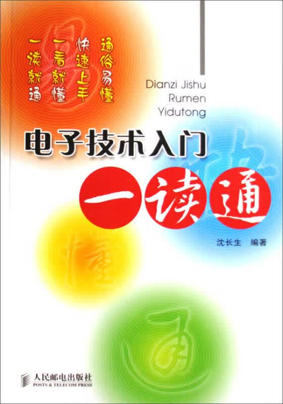 电子技术入门一读通【精选】