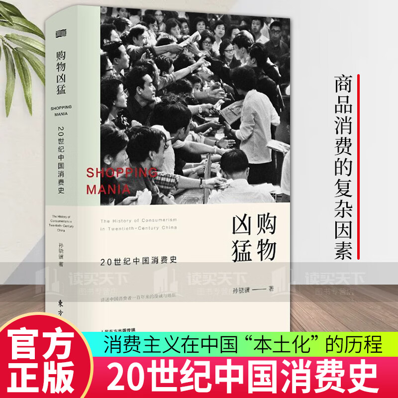 购物凶猛：世纪中国消费史 东方出版社9787520706230 经济书籍 k