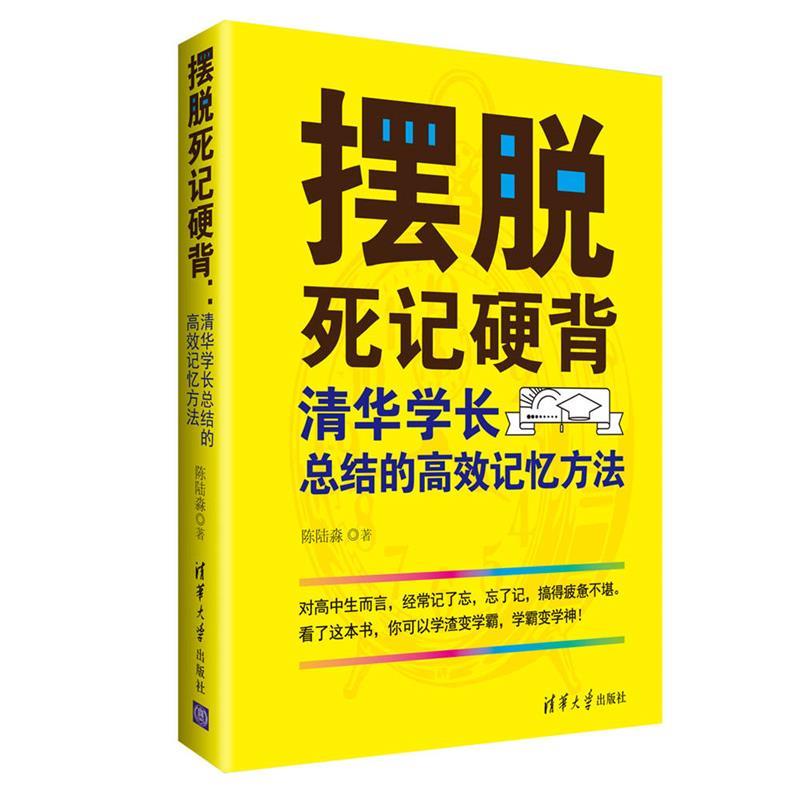 摆脱死记硬背：清华学长总结的高效记忆方法 9787302486404