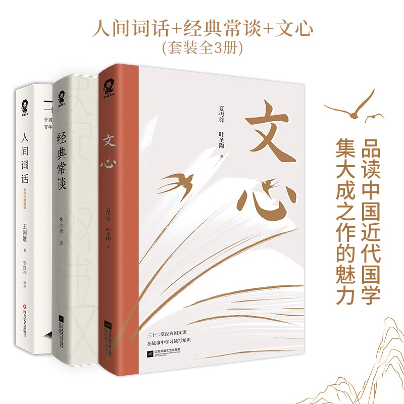 【包邮】人间词话+经典常谈+文心（全3册）经典国文课语文知识阅读写作初高中课外阅读