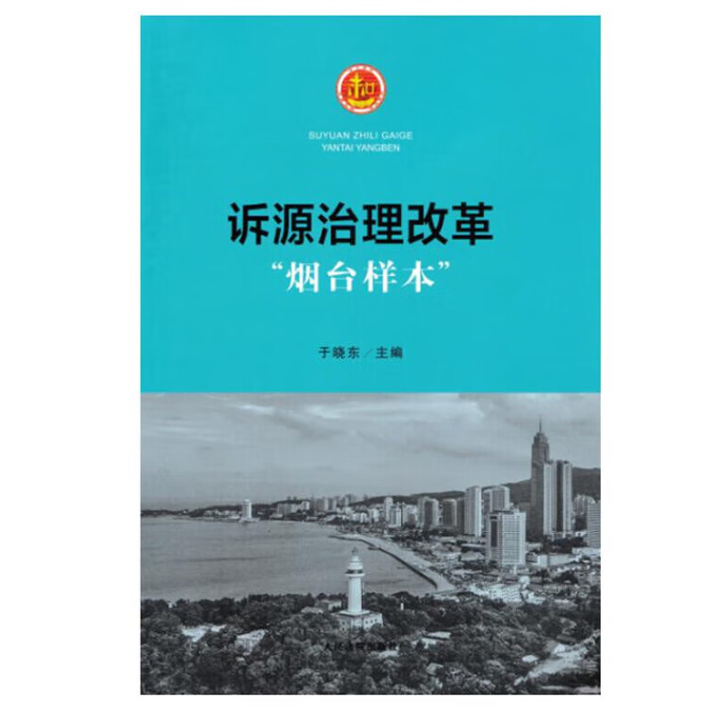 诉源治理改革“烟台样本” 于晓东 人民法院出版社 9787510936401
