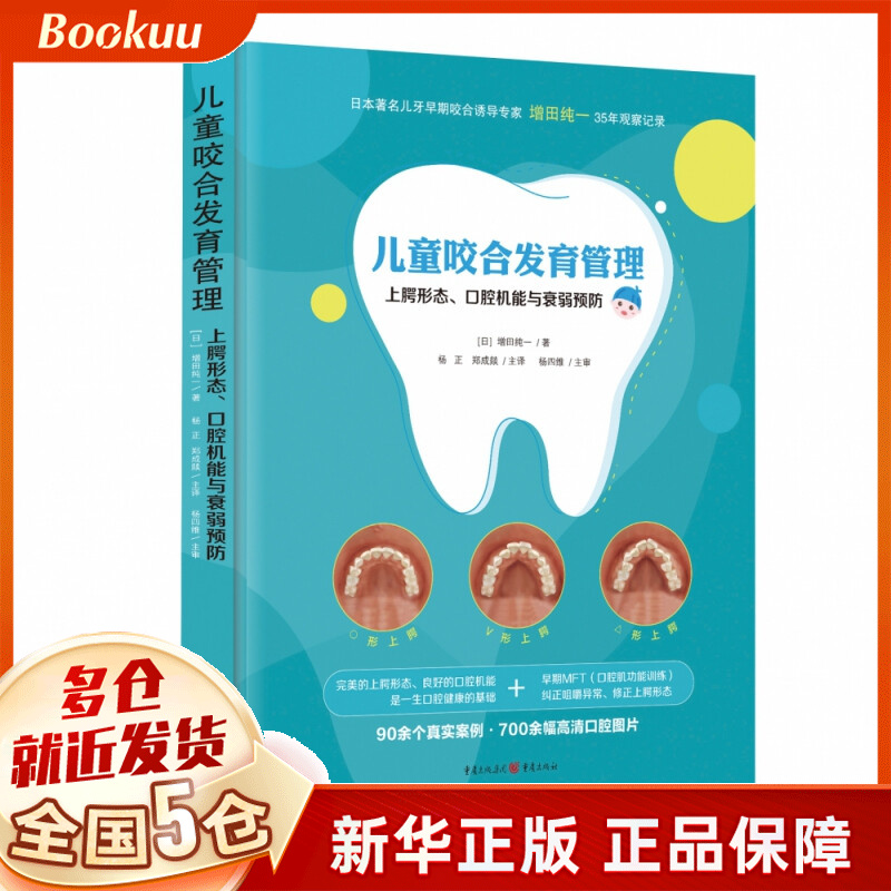 儿童咬合发育管理 : 上腭形态、口腔机能与衰弱预防