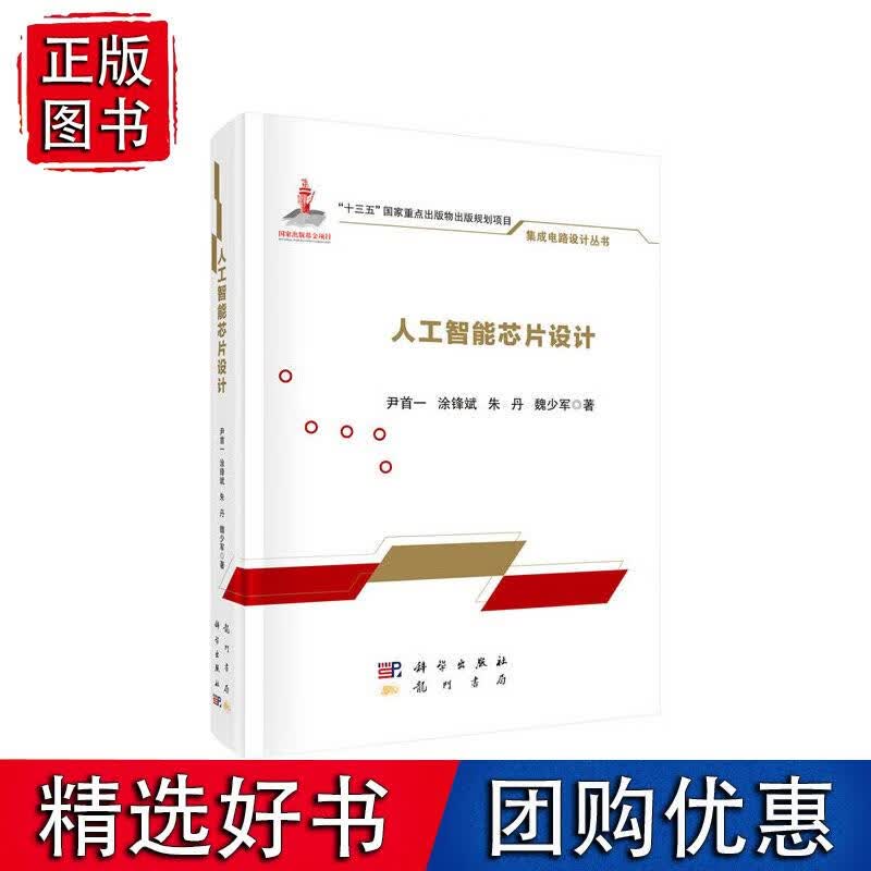 人工智能芯片设计 电子 通信科学出版社