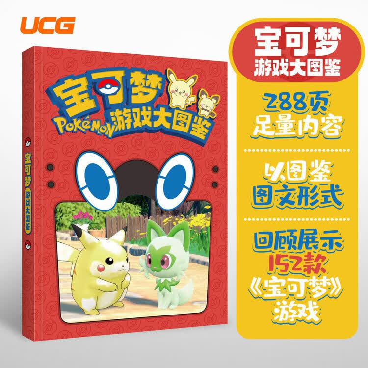 精灵宝可梦口袋妖怪905完全大图鉴全进化资料飞机盒包神奇898大图鉴宠物小精灵宝可梦口袋妖怪皮卡 UCG 宝可梦游戏大图鉴