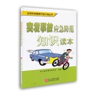 突发事故应急防范知识读本 浙江省科普作家协会 【，放心购买】