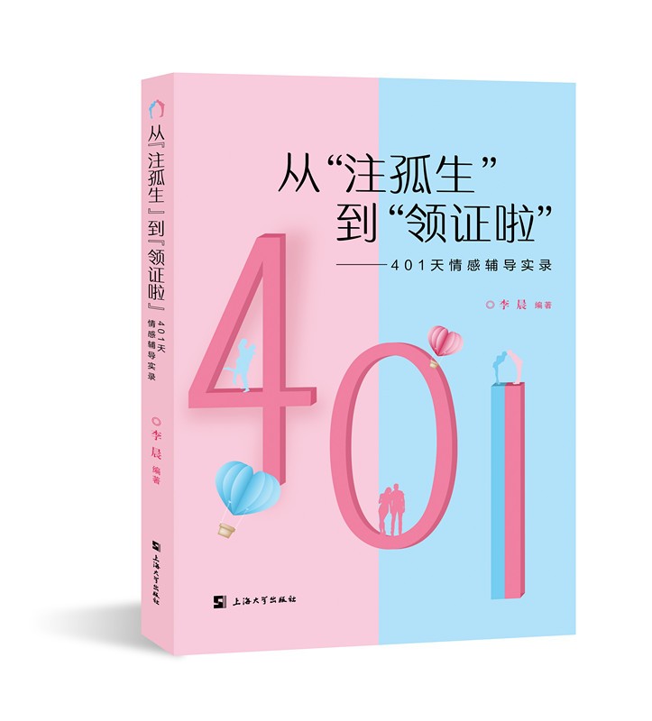 从注孤生到领证啦：401天情感辅导实录 李晨著  上海大学