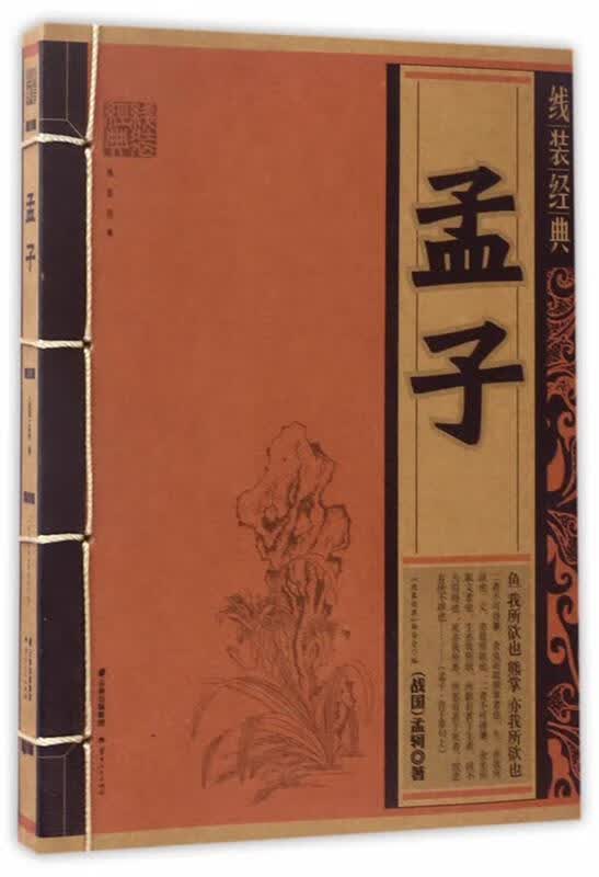 线装经典-孟子